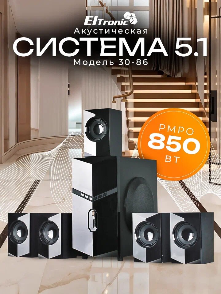 Акустическая система Eltronic 20-86, 5.1, 2 полосы, звуковая схема 5.1
