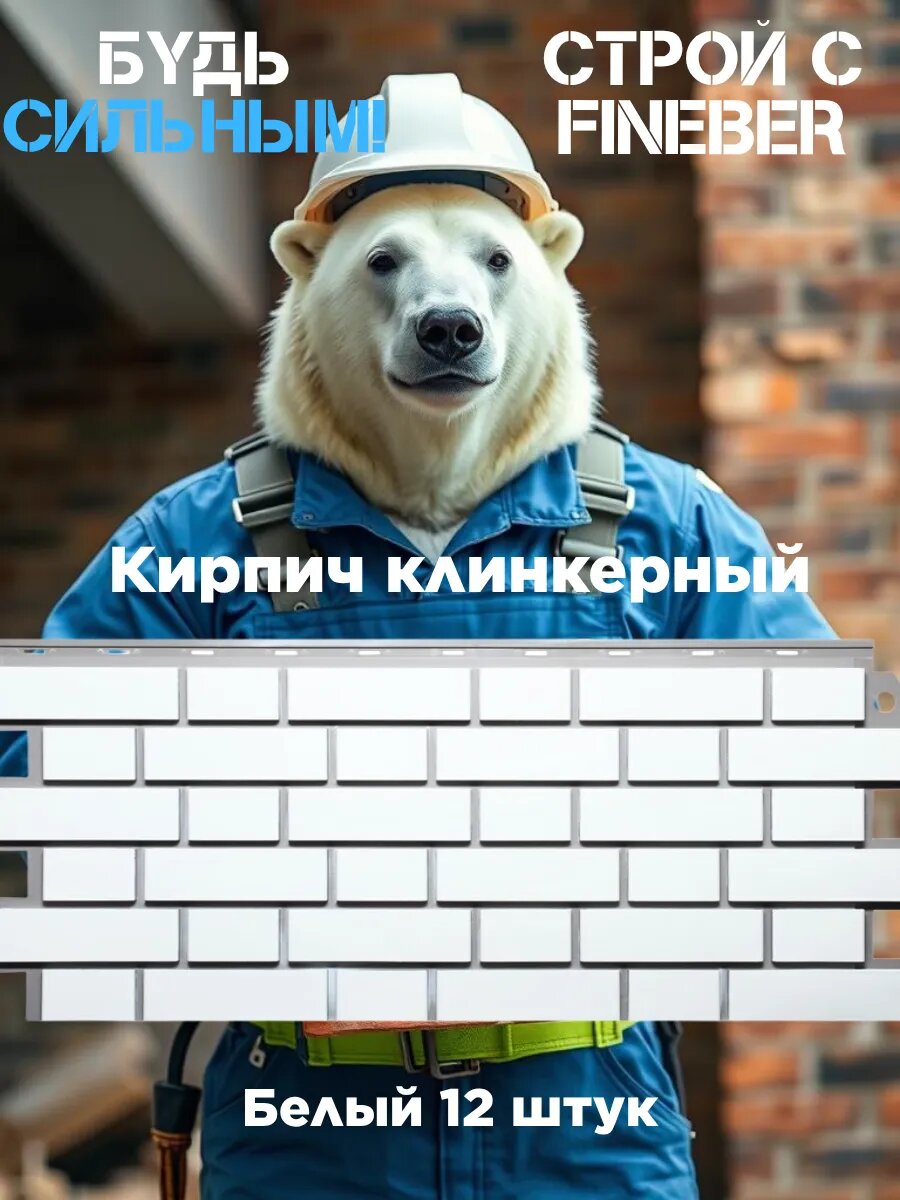 Фасадная панель Fineber "Кирпич клинкерный", белый, полипропилен, 1126x474x12 шт