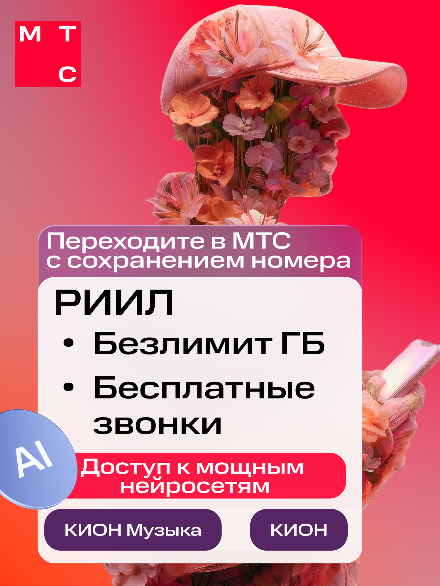 SIM-карта МТС Риил, баланс 300 руб. Безлимитный интернет, нейросети, сохранение номера