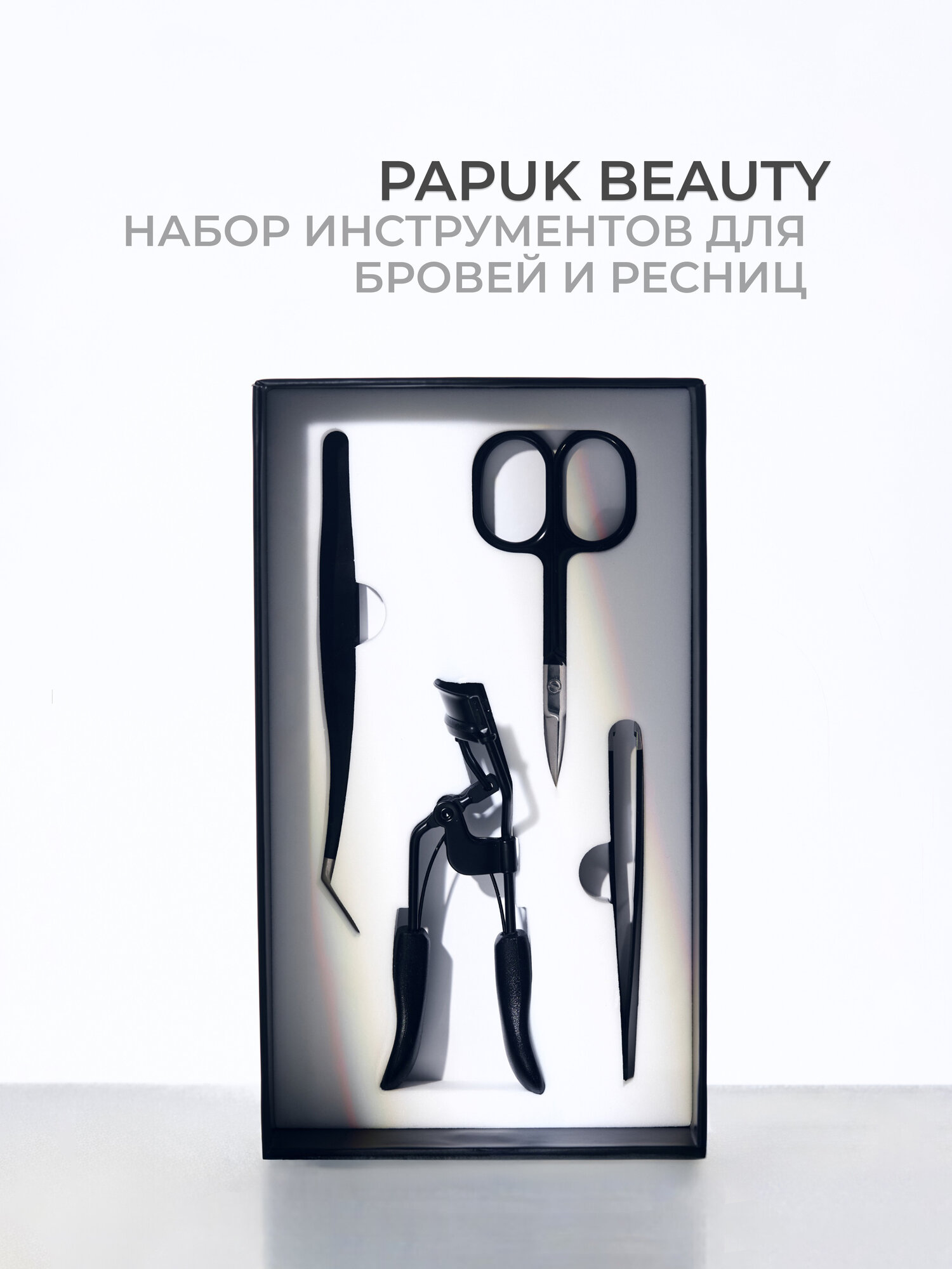 Набор инструментов для бровей и ресниц PAPUK BEAUTY с керлером и пинцетами