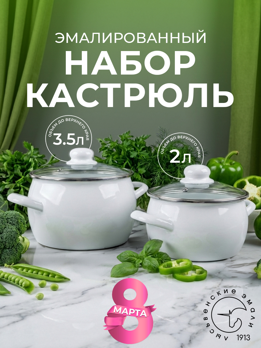 Набор кастрюль эмалированных Лысьвенские эмали "Белый" 2шт (2л, 3,5л)с крышками для всех видов плит белые