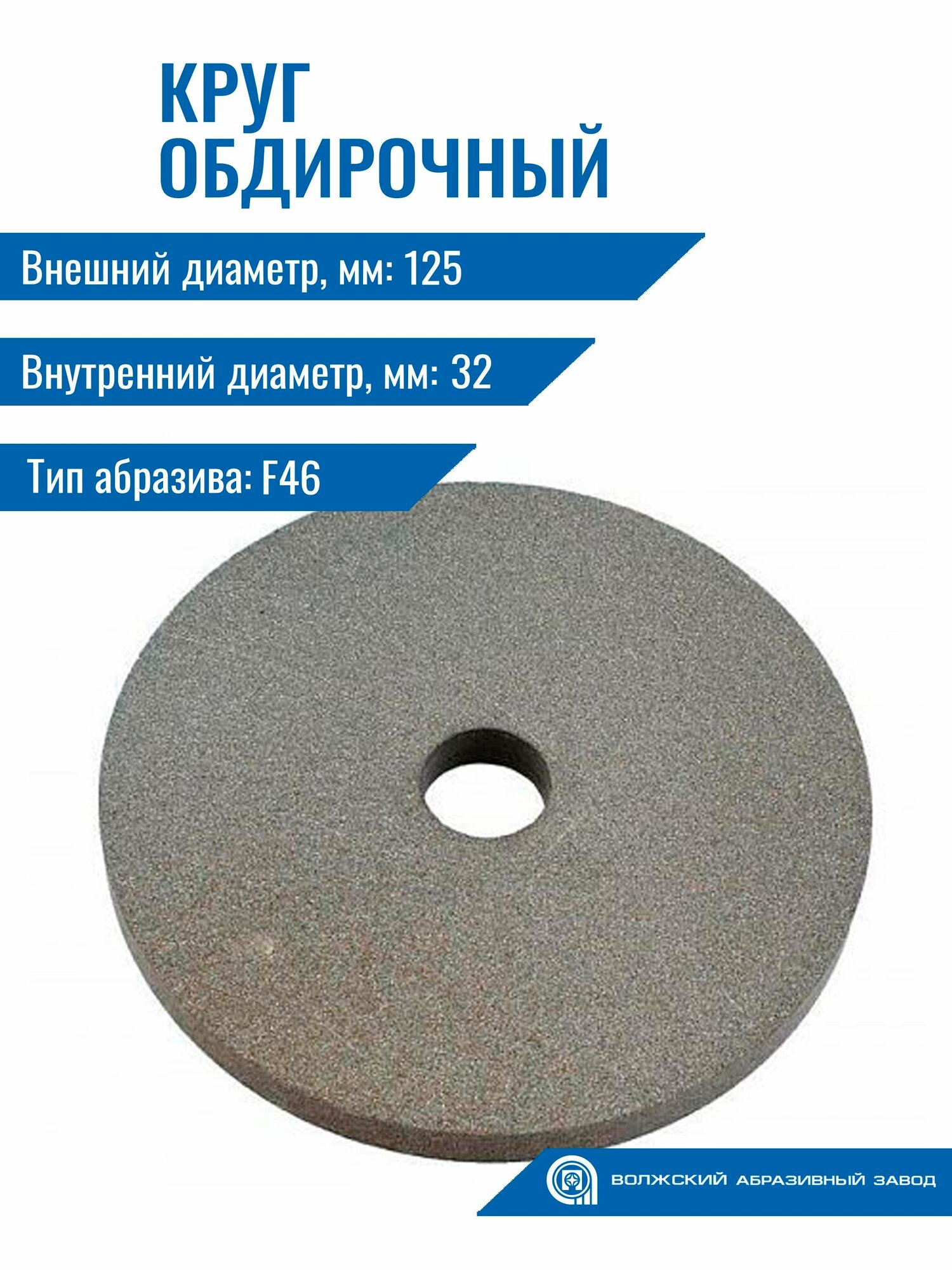 Круг обдирочный Б 14А ПП 125х 20х 32 46 35" B Волжский абразивный завод