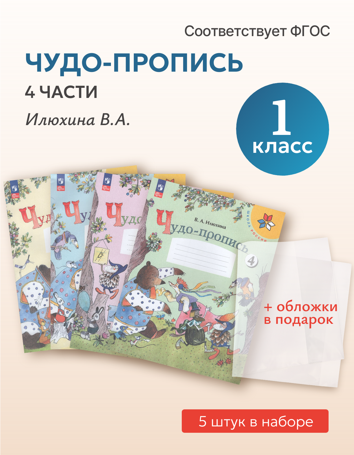 Азбука. 1 класс. Прописи в 4-х ч. Набор 5 штук + 20 обложек