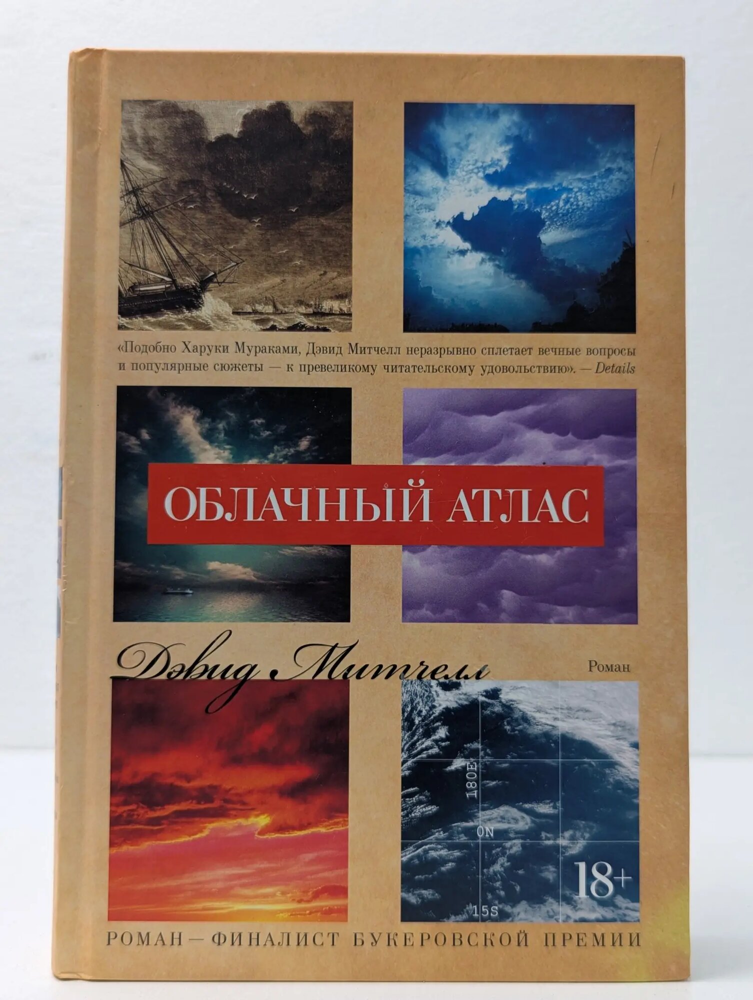 Облачный атлас Митчелл Дэвид 2016