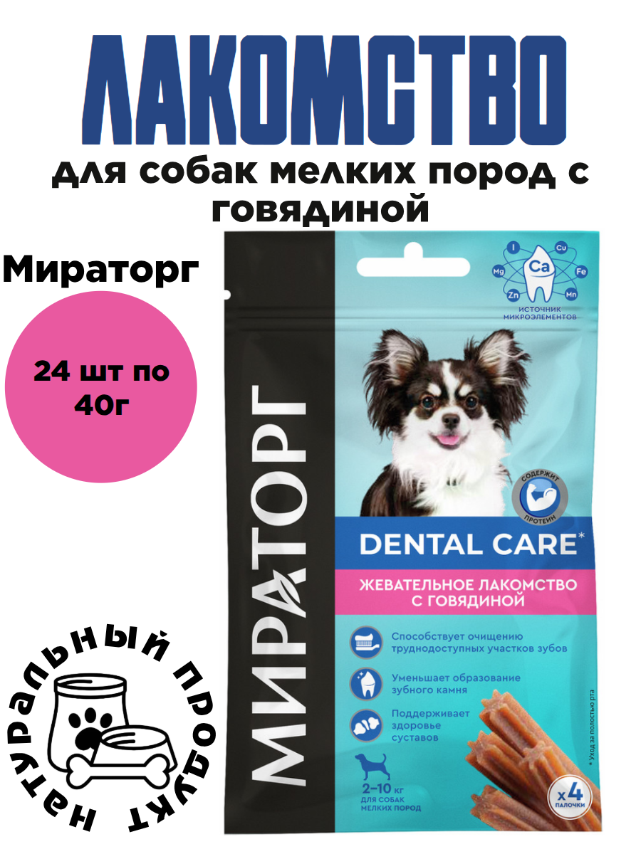 Лакомство Мираторг для собак мелких пород с говядиной, 40г по 24 штуки