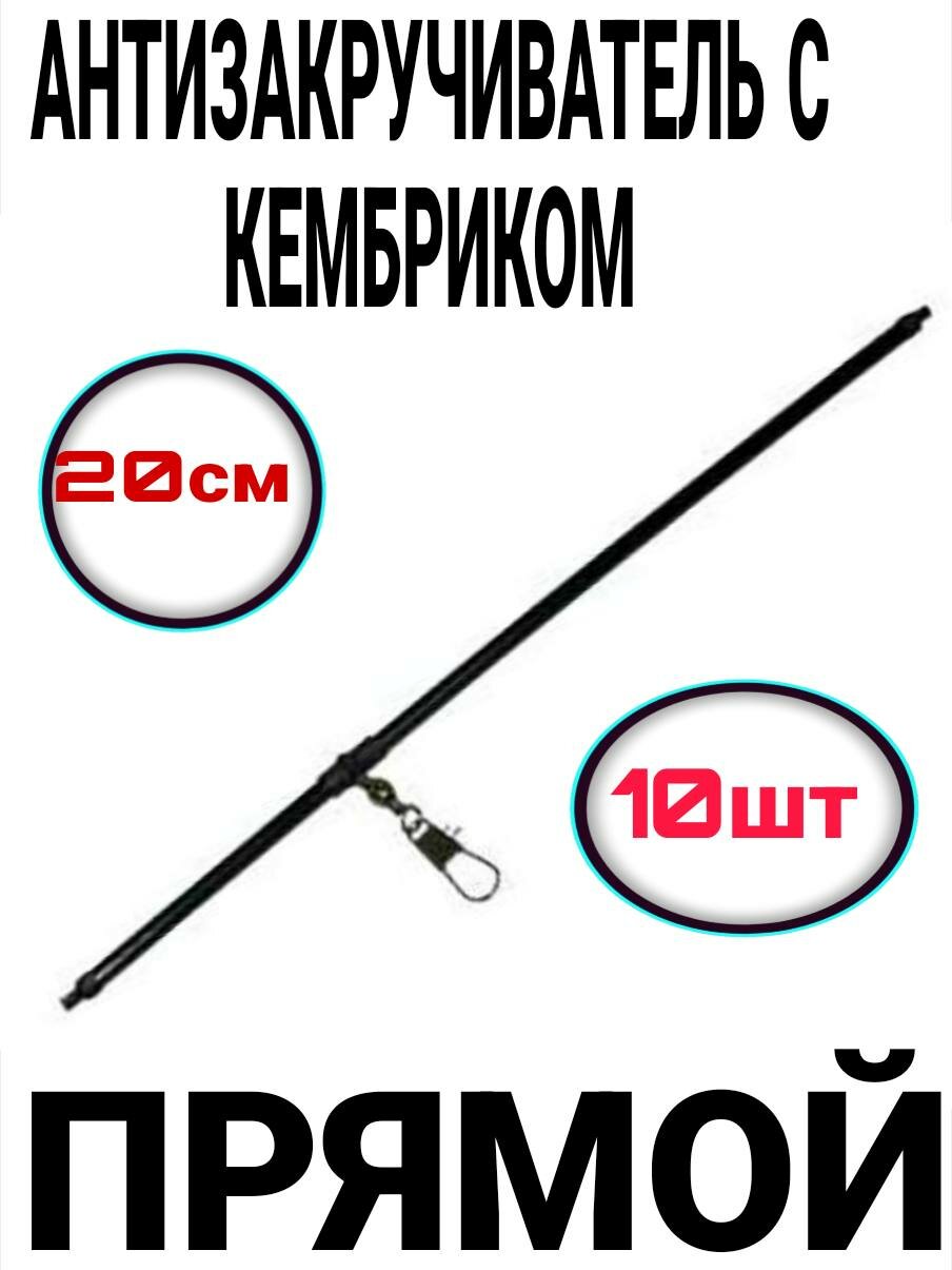Антизакручиватель рыболовный 10 штук