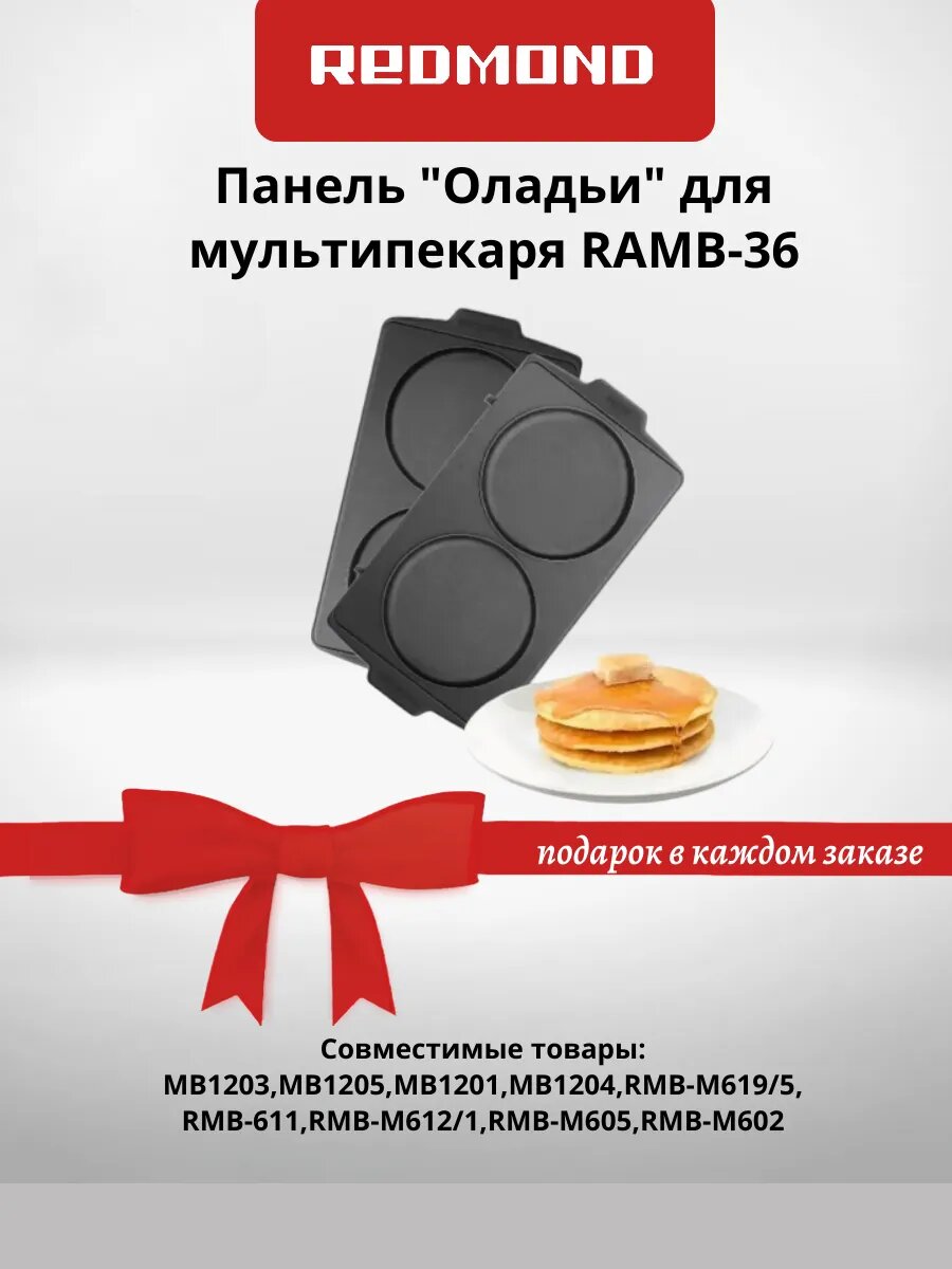 Панель "Оладьи" для мультипекаря RAMB-36 (+подарок)
