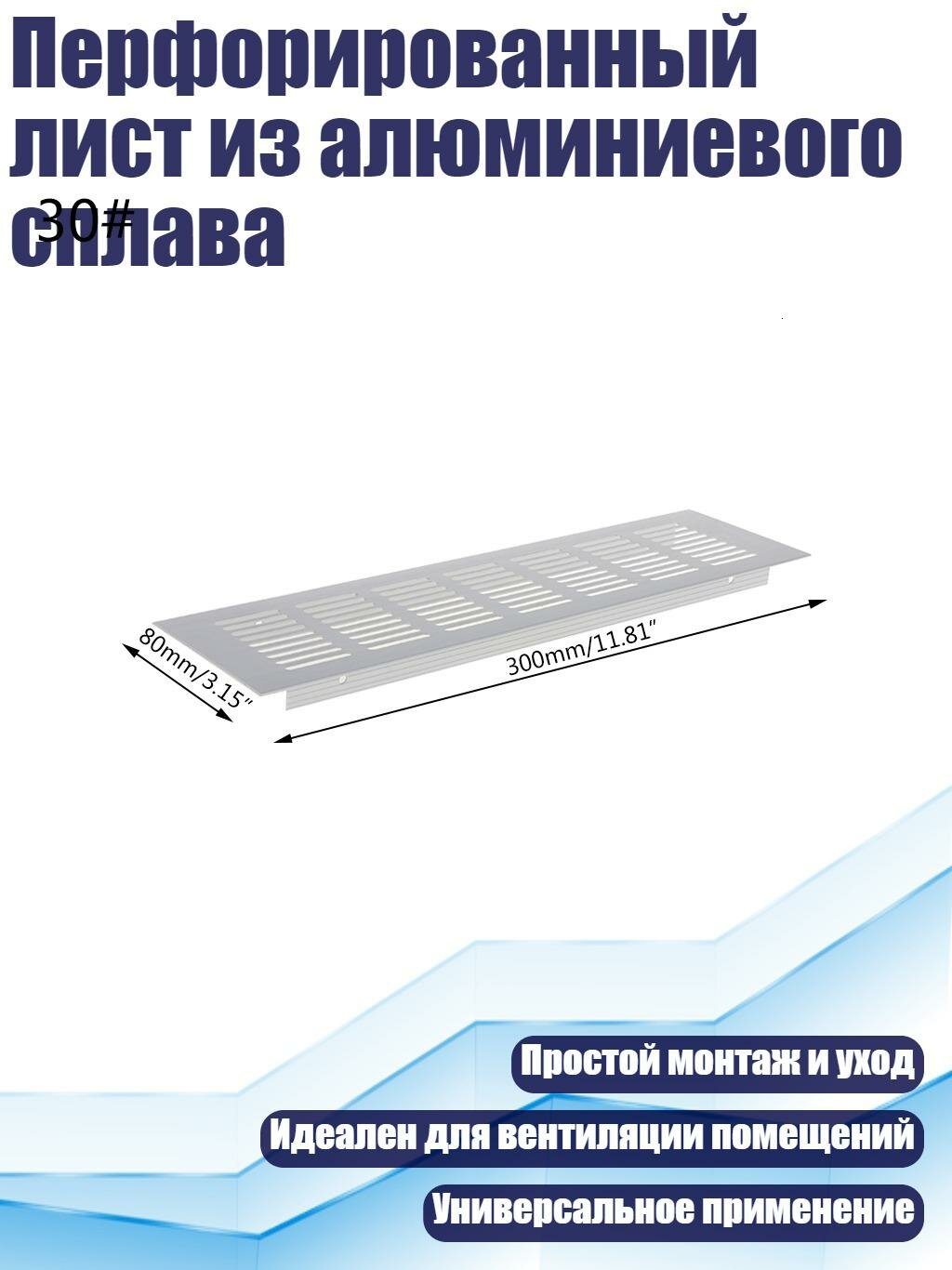 Перфорированный лист из алюминиевого сплава, 30cm