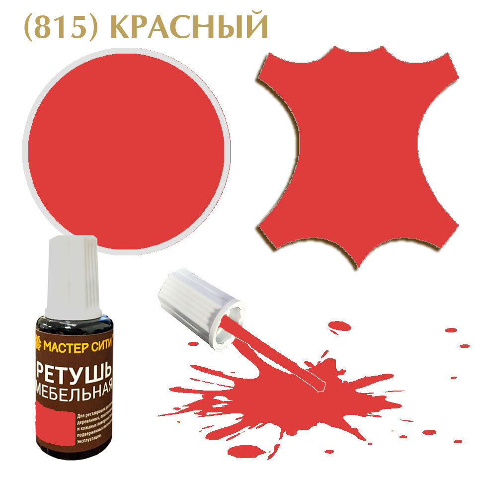 Ретушь мебельная мастер сити, флакон с кисточкой, 20 мл, цветной. (Красный (815))
