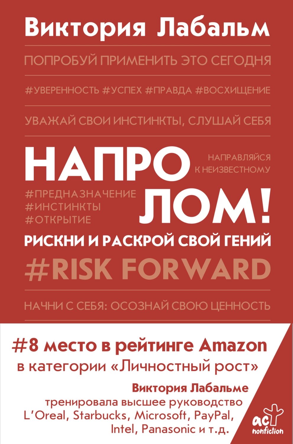 Напролом! Рискни и раскрой свой гений [Цифровая книга]
