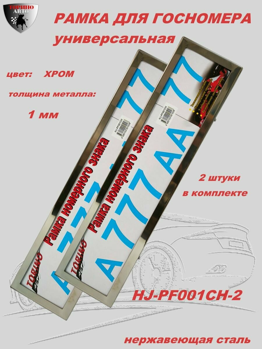 Рамка для номера из нержавеющей стали Премиум HJ-PF001-CH хром комплект-2 штуки