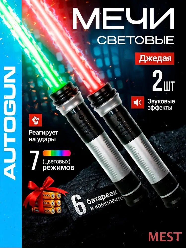 Игрушечный световой меч Джедая с 7 режимами и звуковыми эффектами, 2 шт, 6 батареек в комплекте