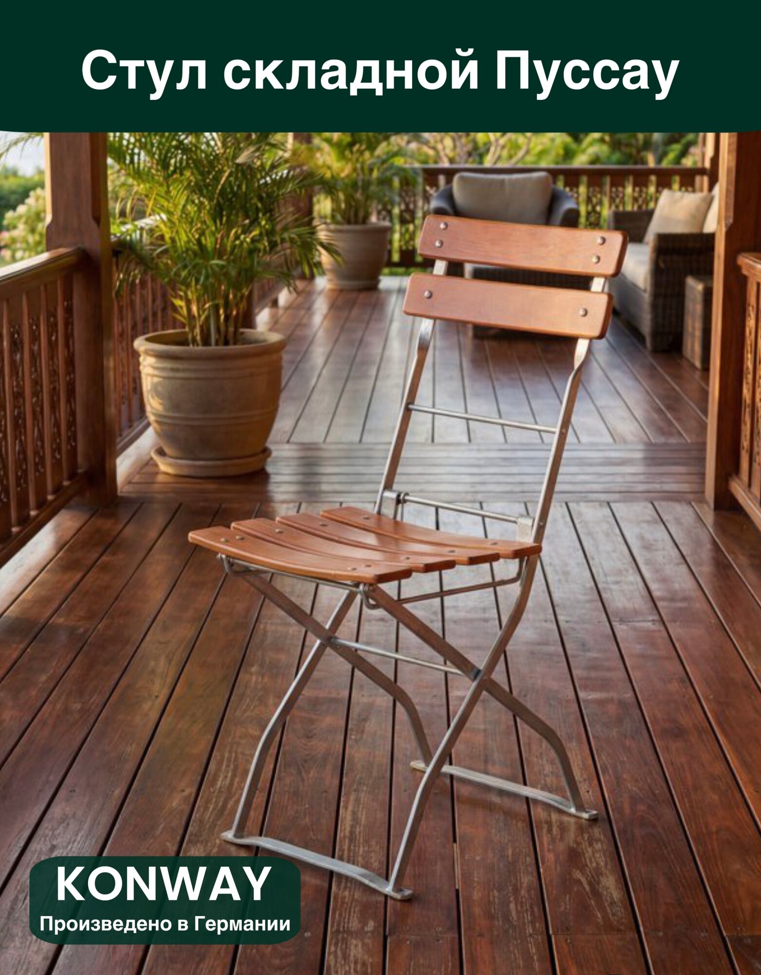 Стул складной садовый KONWAY "Пассау", массив акации/сталь, цвет вишня