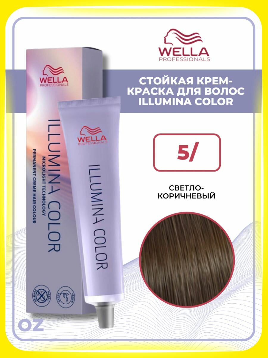 Wella Professionals Illumina Color стойкая крем-краска для волос, 5/ Светло-коричневый, 60 мл / Велла Профессионал Иллюмина Колор стойкая краска для волос
