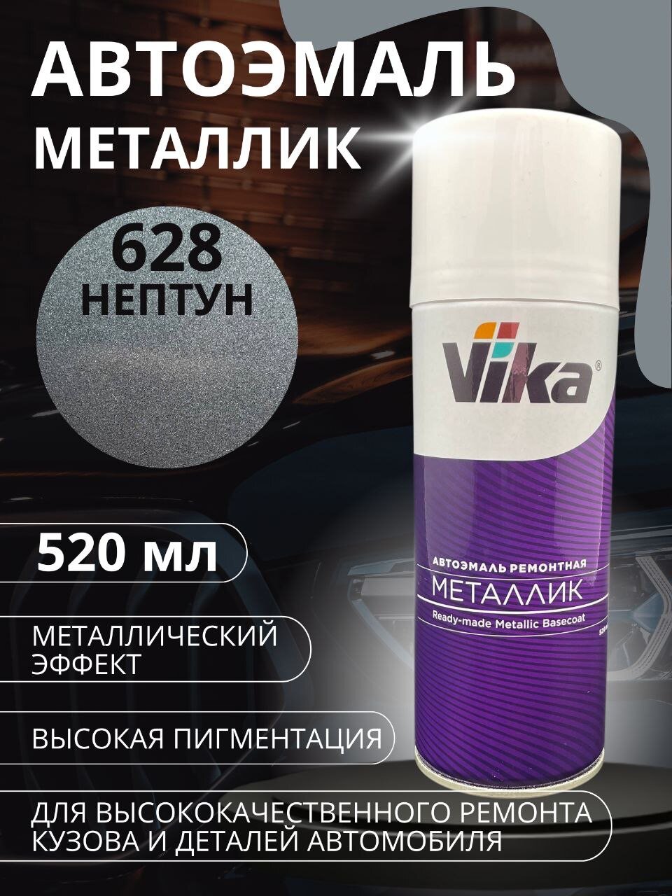 Автоэмаль VIKA Металлик Нептун 628, 520 мл