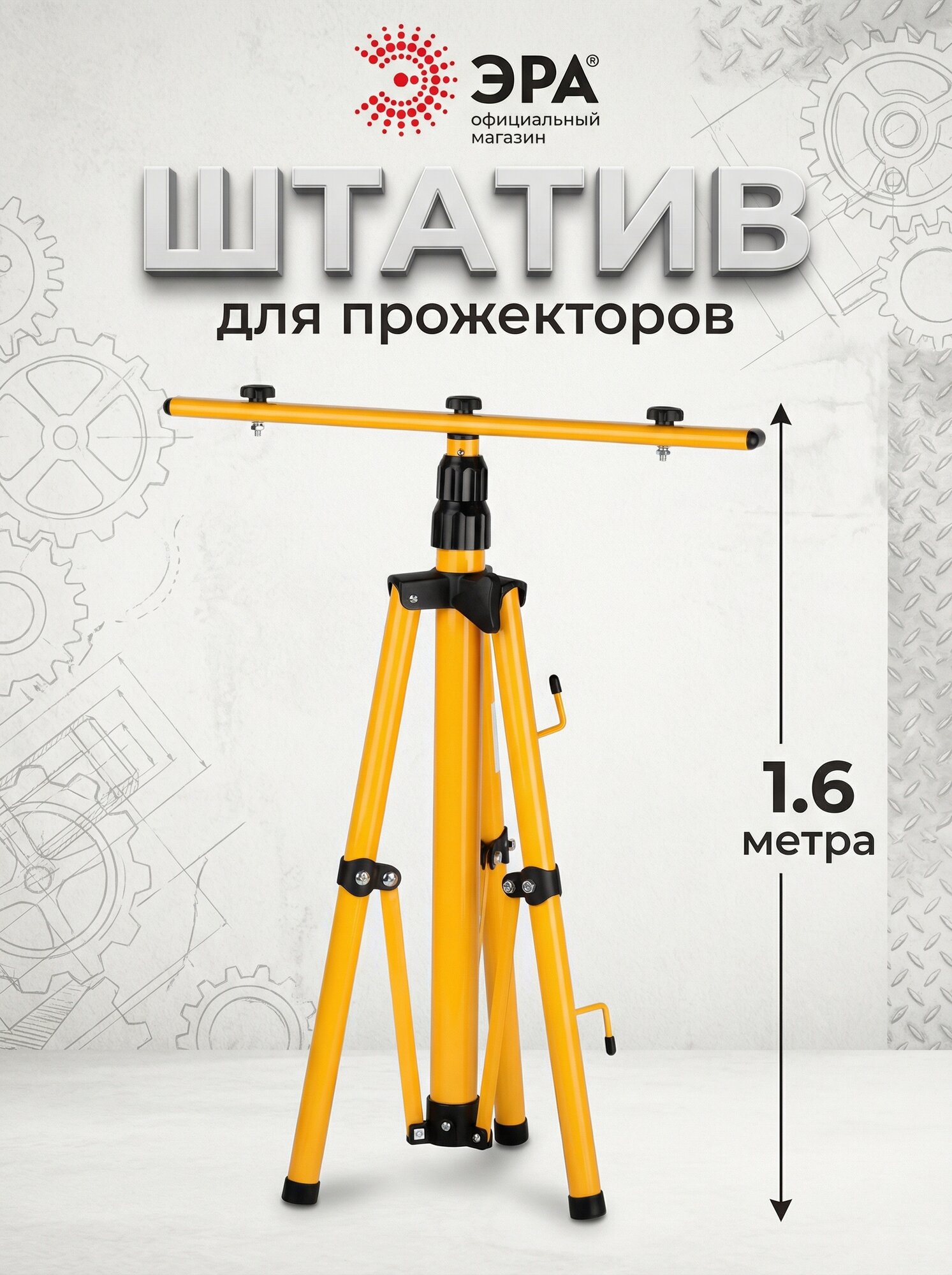 Штатив стойка для прожектора ЭРА LPR-TRIPOD строительный напольный 1,6м