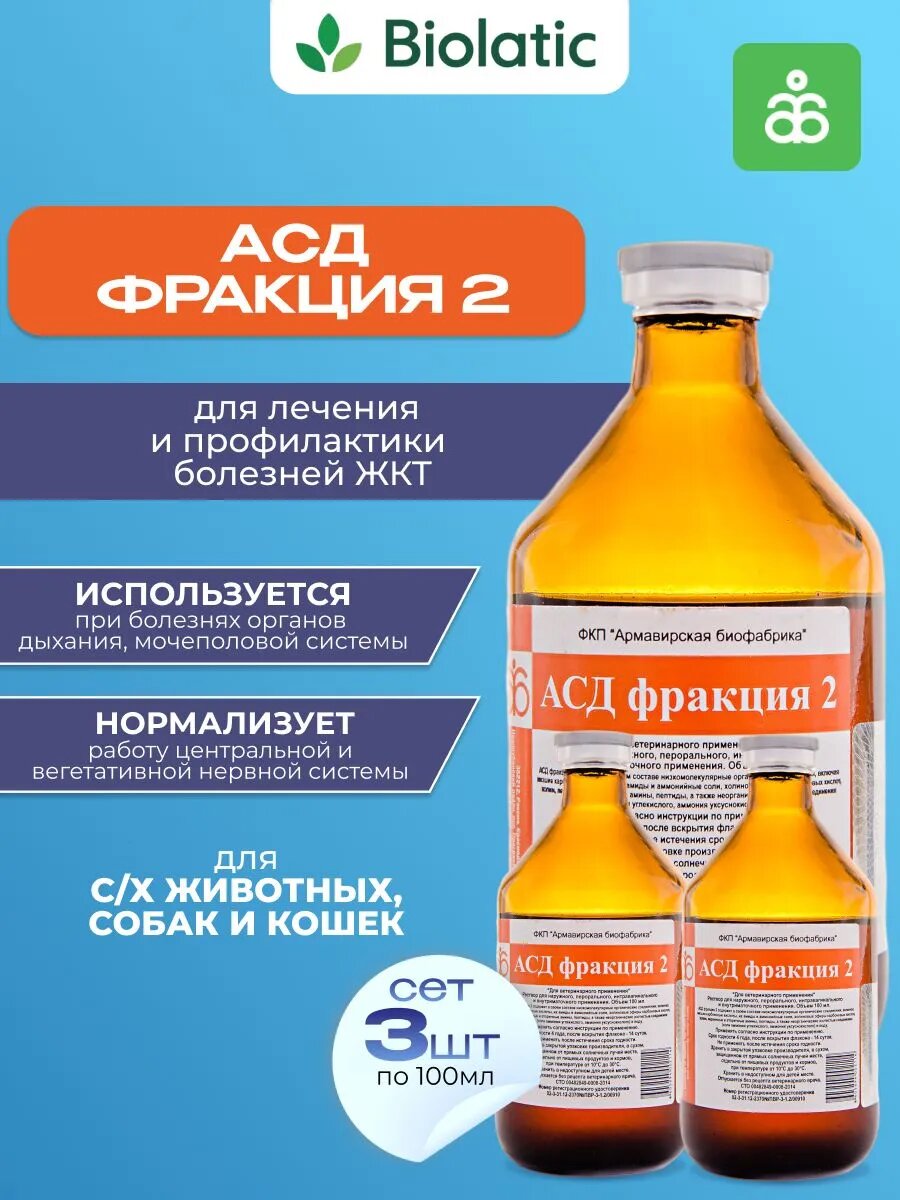 АСД-2Ф фракция 2 СЕТ 3 Армавирская БФ раствор для орального и наружного применения, 100 мл x 3 шт