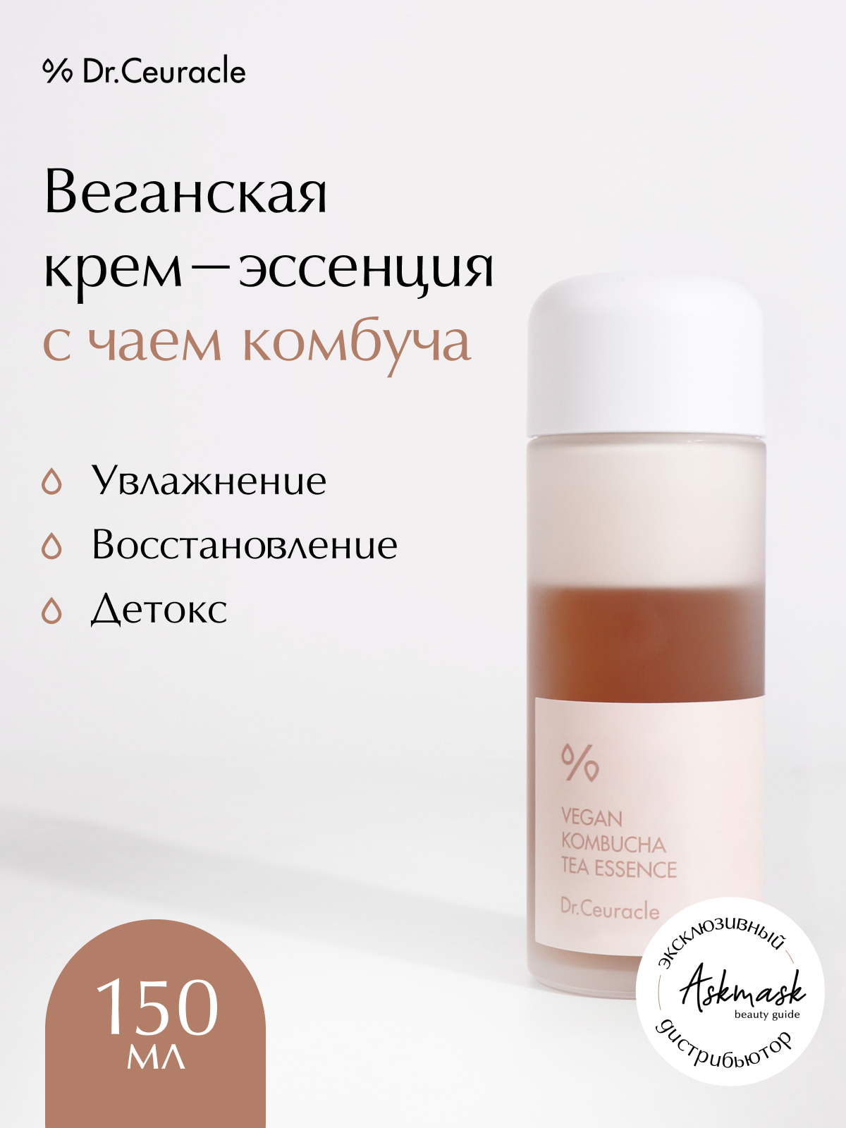 Dr.Ceuracle Крем-эссенция для лица веганская с чаем комбуча Vegan Kombucha Tea Essence, 150 мл