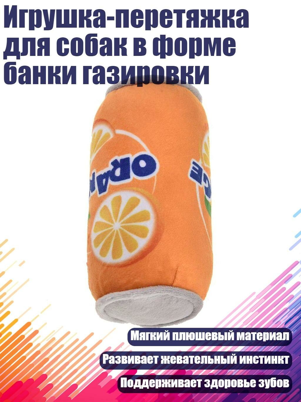 Игрушка-перетяжка для собак в форме банки газировки, Апельсиновый сок