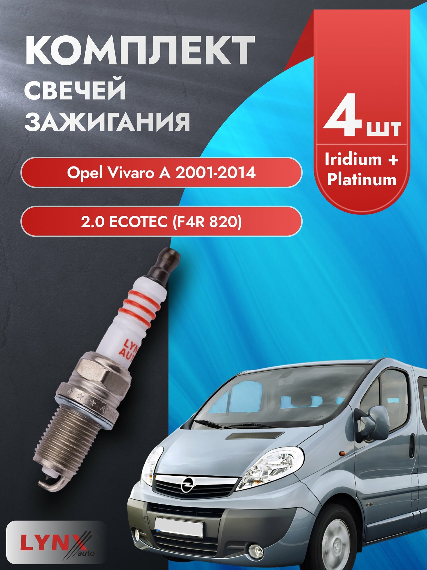 Свечи зажигания на Opel Vivaro A 2001-2014г./ комплект 4 шт. Двигатель 2.0 ECOTEC (F4R 720, F4R 820) SP-429/ LYNXauto
