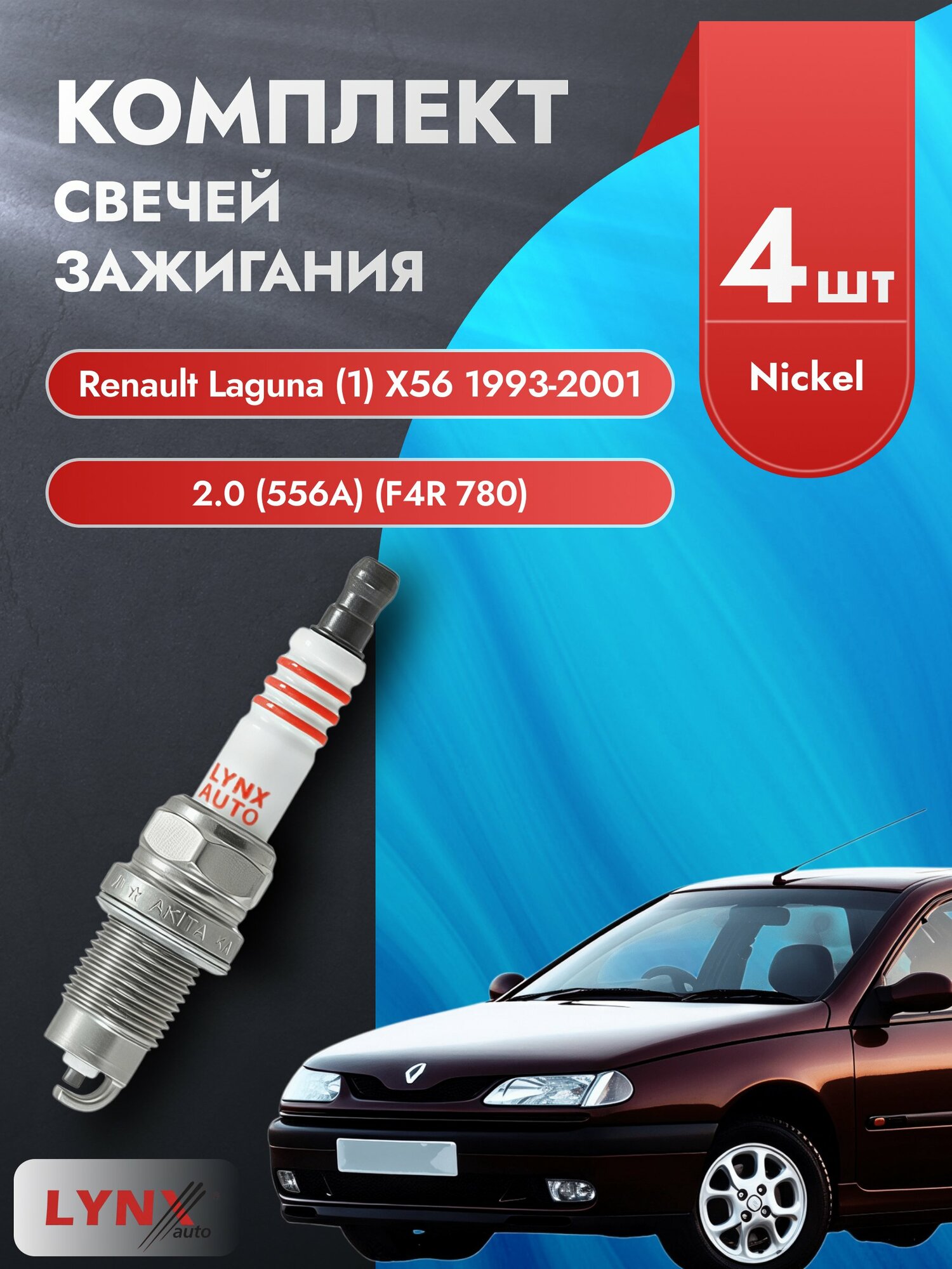 Свечи зажигания на Renault Laguna (1) X56 1993-2001г./ комплект 4 шт. Двигатель 2.0 (F4R 780, F4R 712) SP-249