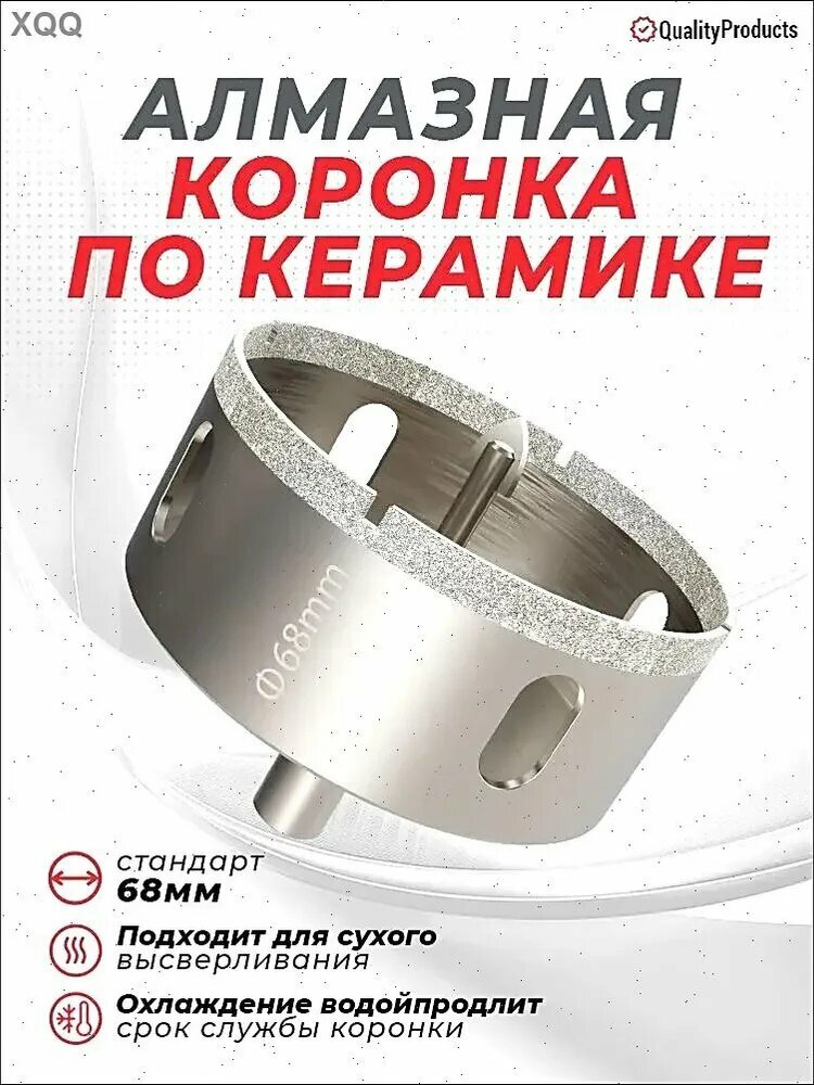 Коронка алмазная 68 мм по керамике, плитке, керамограниту, стеклу с центровочным сверлом