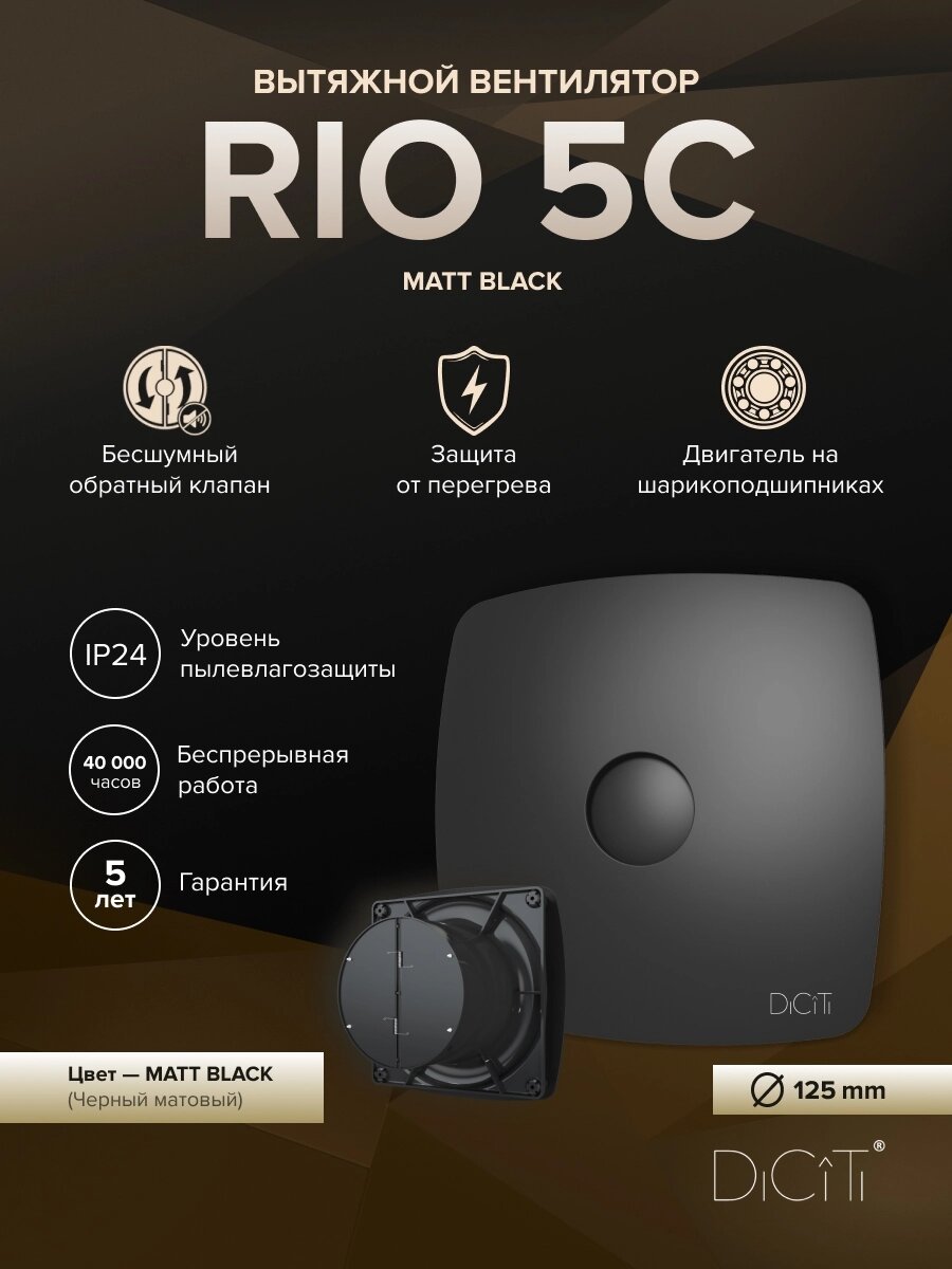 Вентилятор накладной RIO D125 обр. клапан Matt black DICITI