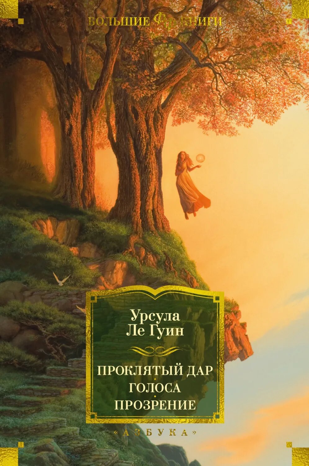 Проклятый дар. Голоса. Прозрение [Цифровая книга]