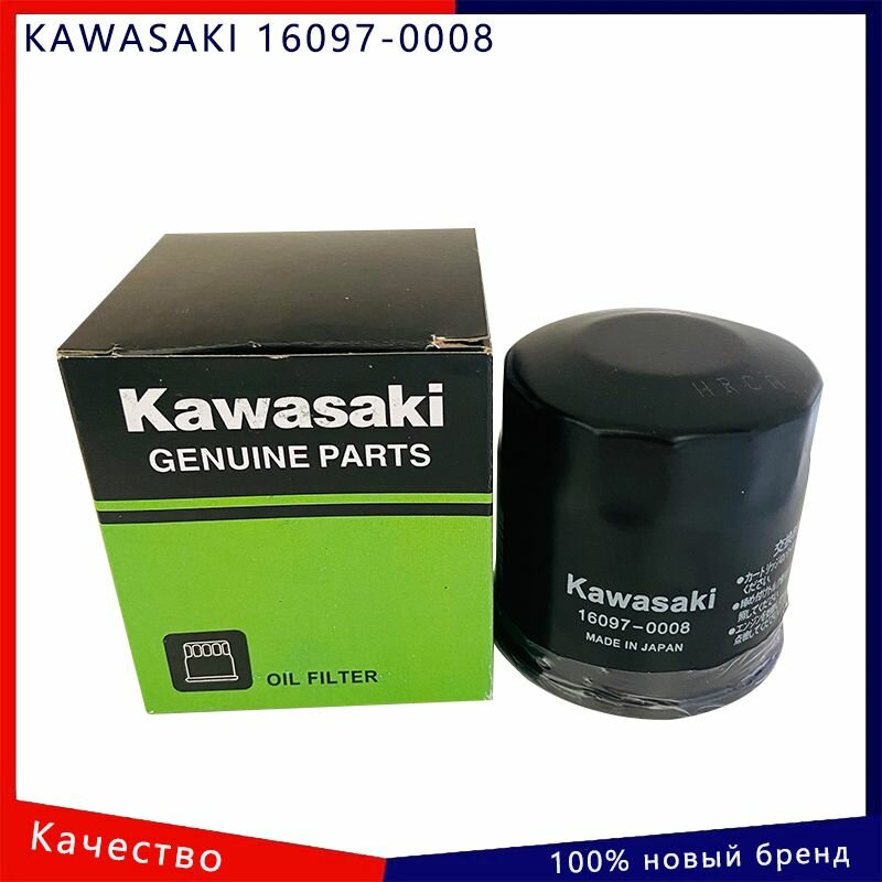 Масляный фильтр Kawaski Kawasaki 16097-0008 100% новый запчасть для мотоциклов OEM 16097-0008, установка у мастера