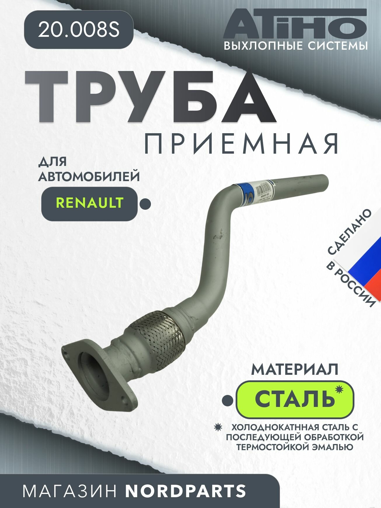 Приемная труба Renault Megane II/Scenic II 2002-2005, дв. 1.5D