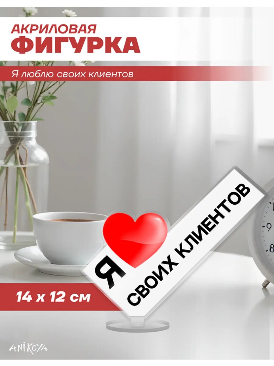 Акриловая фигурка стела я люблю своих клиентов