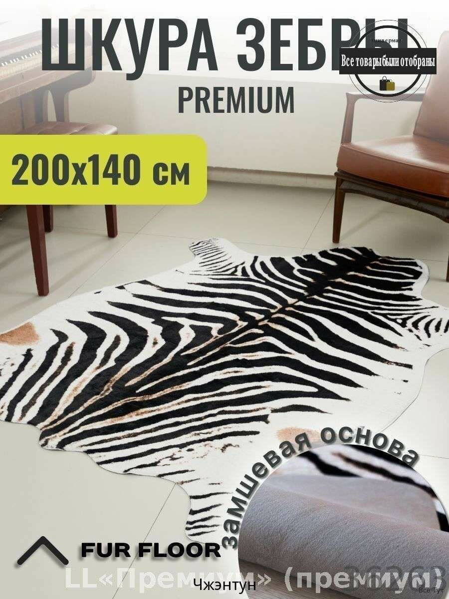 Искусственная шкура зебры 140х200 см эксклюзивная