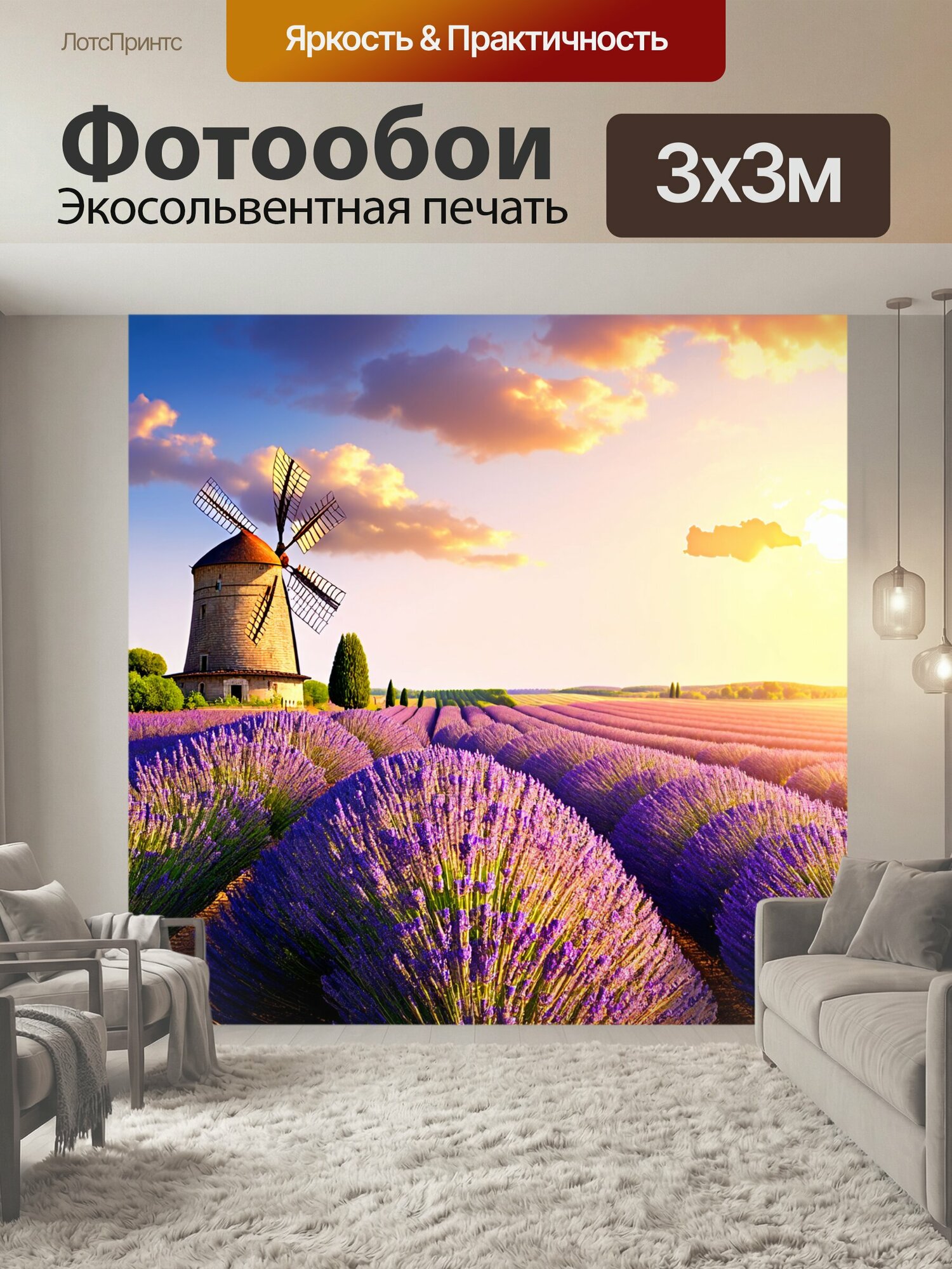 Фотообои "Прованс: прекрасный пейзаж с ветряной мельницей, увенчанной полями цветущей лаванды, которые тянутся к горизонту. теплый цвет заката." 300x300 см. экосольвентная печать