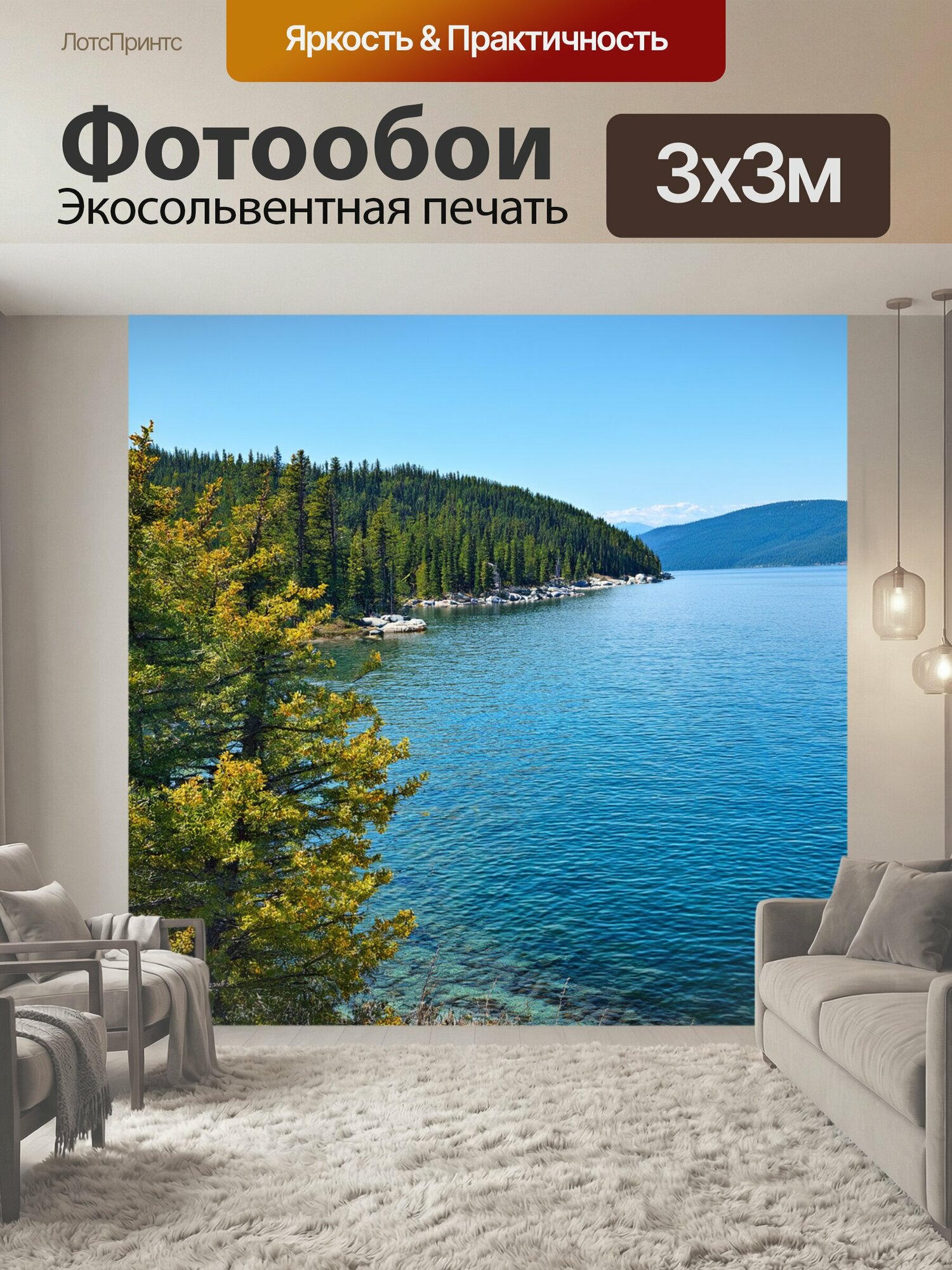 Фотообои "Россия байкал" 300x300 см. экосольвентная печать