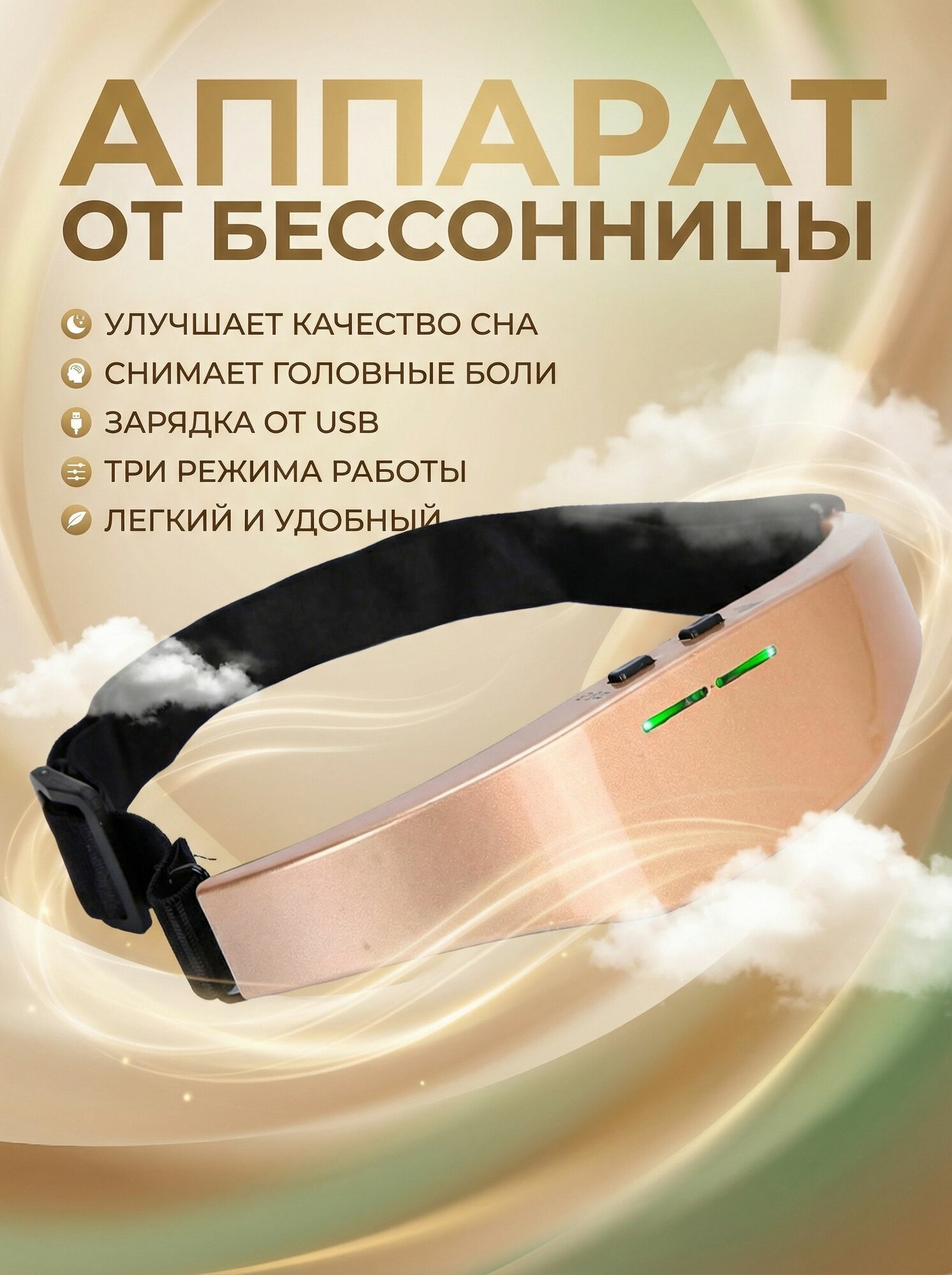 Аппарат от бессонницы