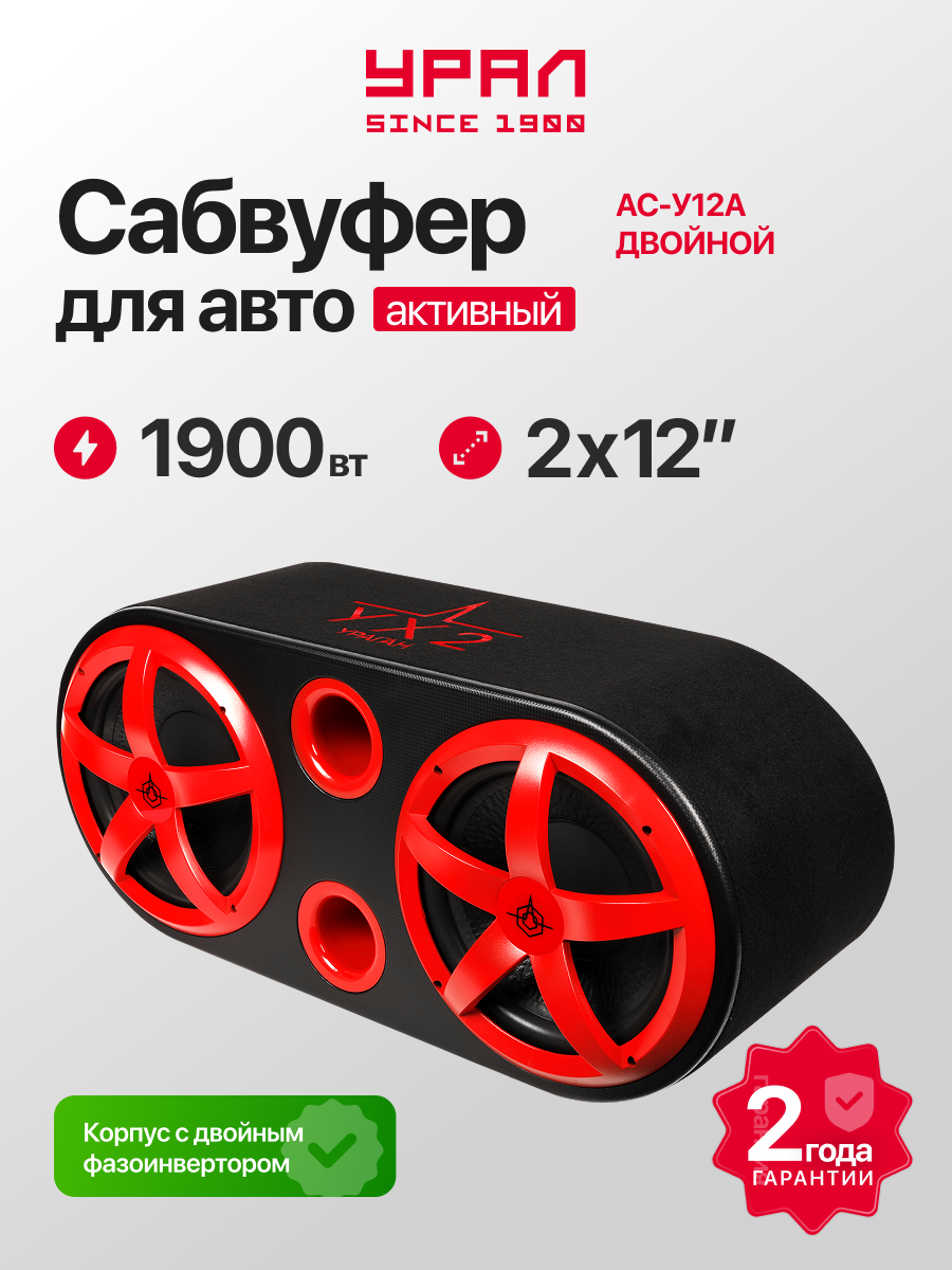 Автомобильный сабвуфер URAL АС-У12А, двойной, активный, 1900Вт, черный/красный