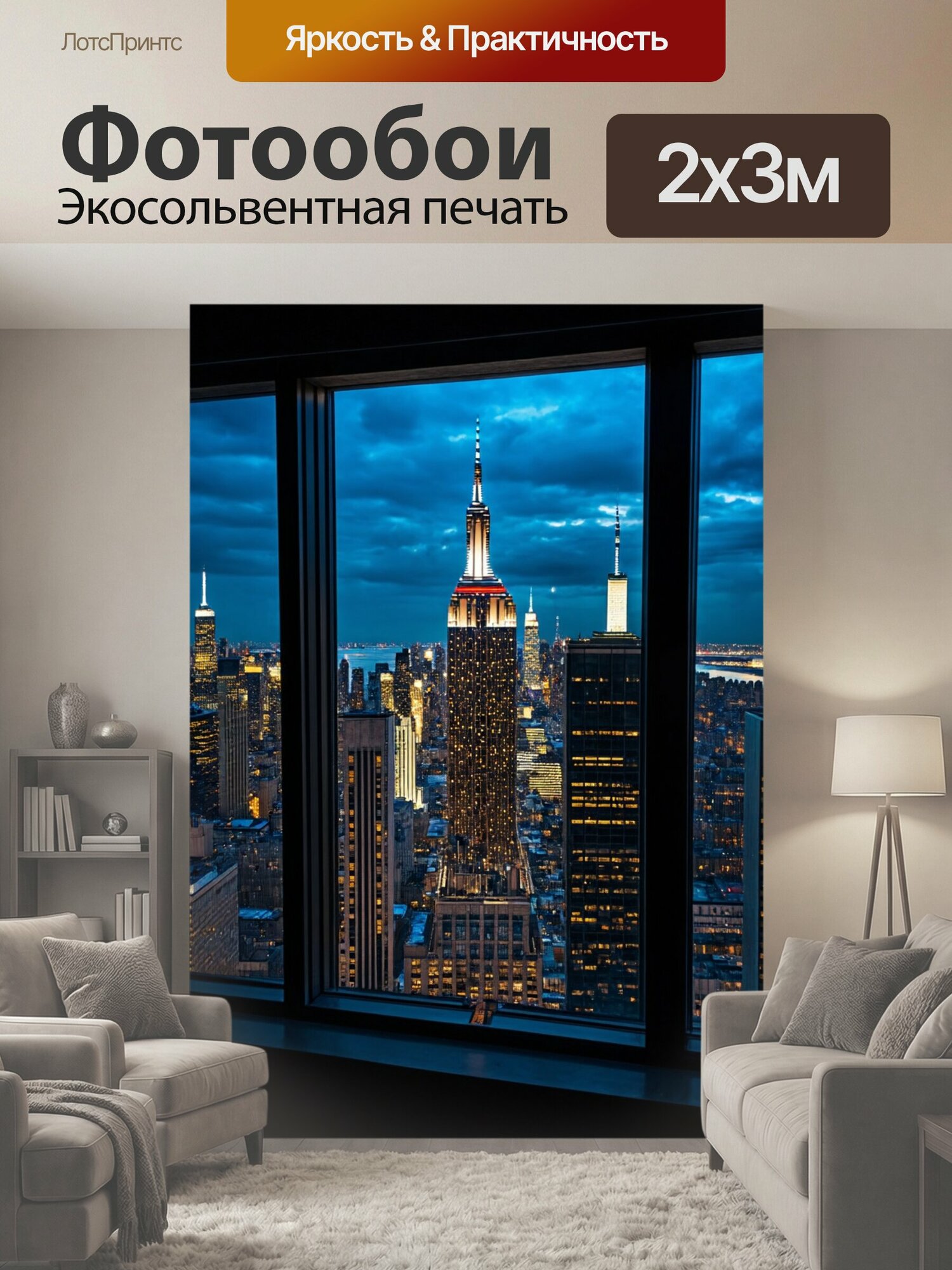 Фотообои "Ночь в стиле фотореализм, вид на нй из окна высокого здания" 200x300 см. экосольвентная печать
