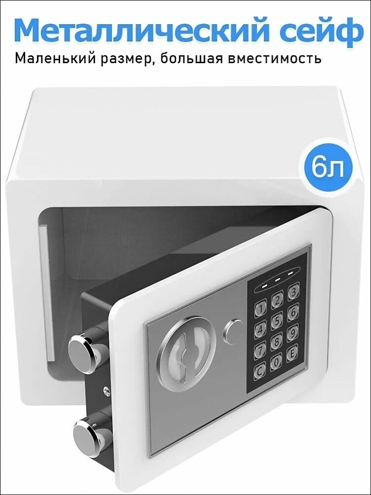 Электронный сейф с кодовым и ключевым замком, бестселлер белый 170x230x170 мм