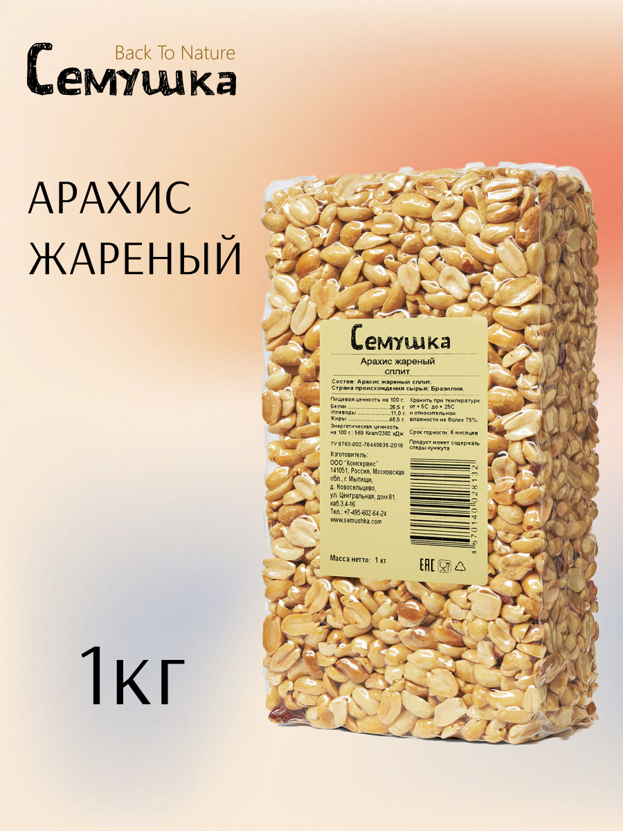 Арахис жареный "Семушка" Back To Nature, вакуумная упаковка, 1 кг
