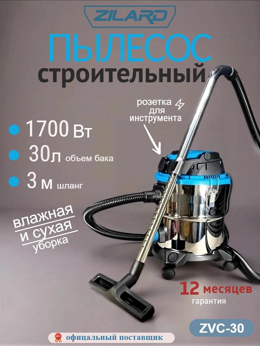 Пылесос строительный Zilard ZVC-30, мощность 1700 Вт, 30 л, с розеткой