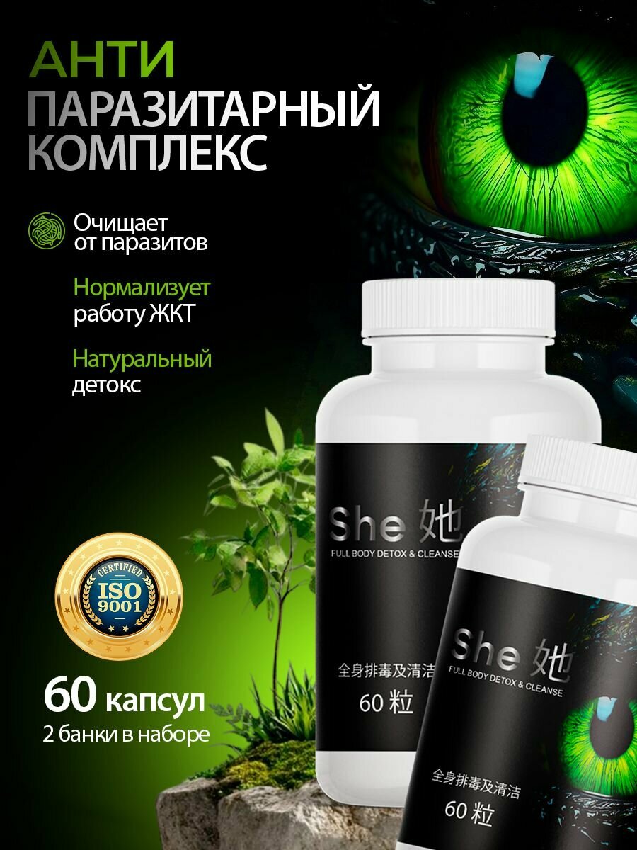 Антипаразитарный комплекс в капсулах "She", натуральный состав, 2 шт