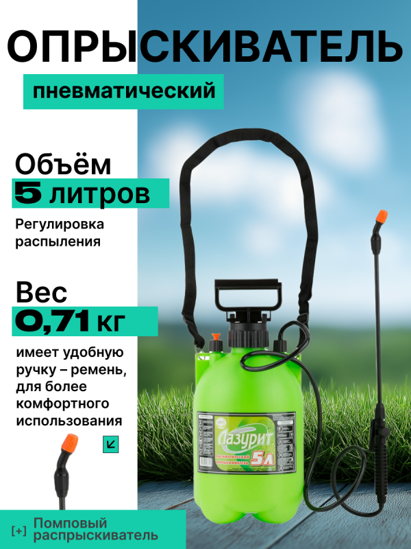 Опрыскиватель Инструм-Агро Лазурит, помповый, для садовых растений, 5л 011445