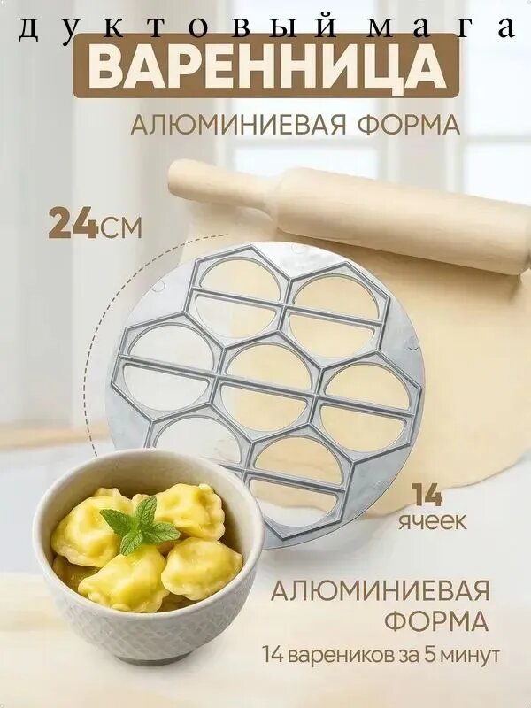 Форма для пельменей