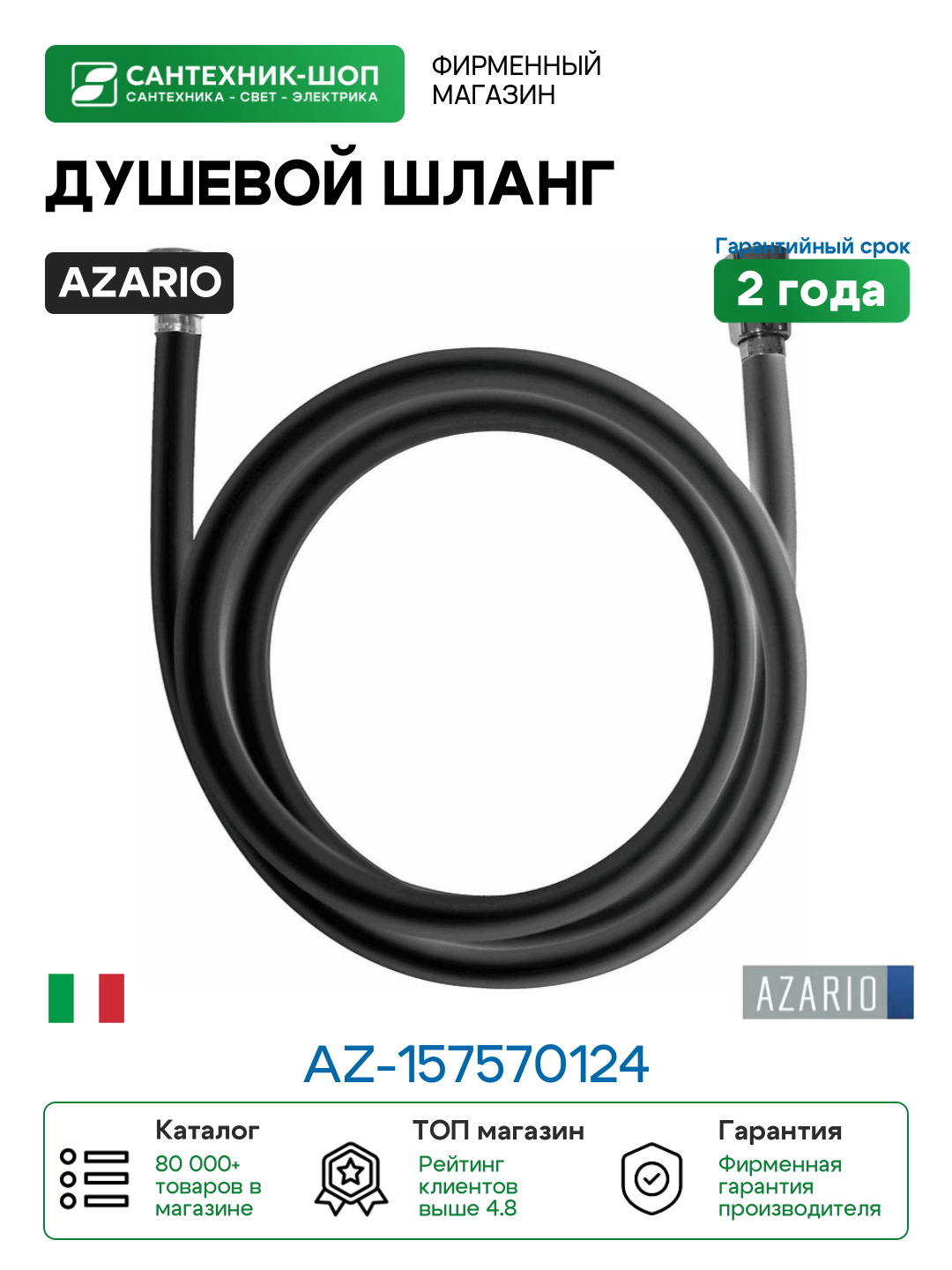 Душевой шланг Azario AZ-157570124 цвет Черный матовый