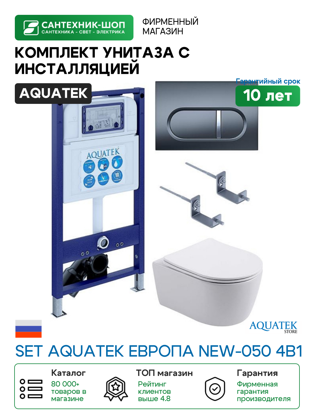 Комплект унитаза с инсталляцией Aquatek Set Aquatek Европа New-050 4в1 цвет Белый с сиденьем Микролифт и клавишей смыва цвет Оружейная сталь