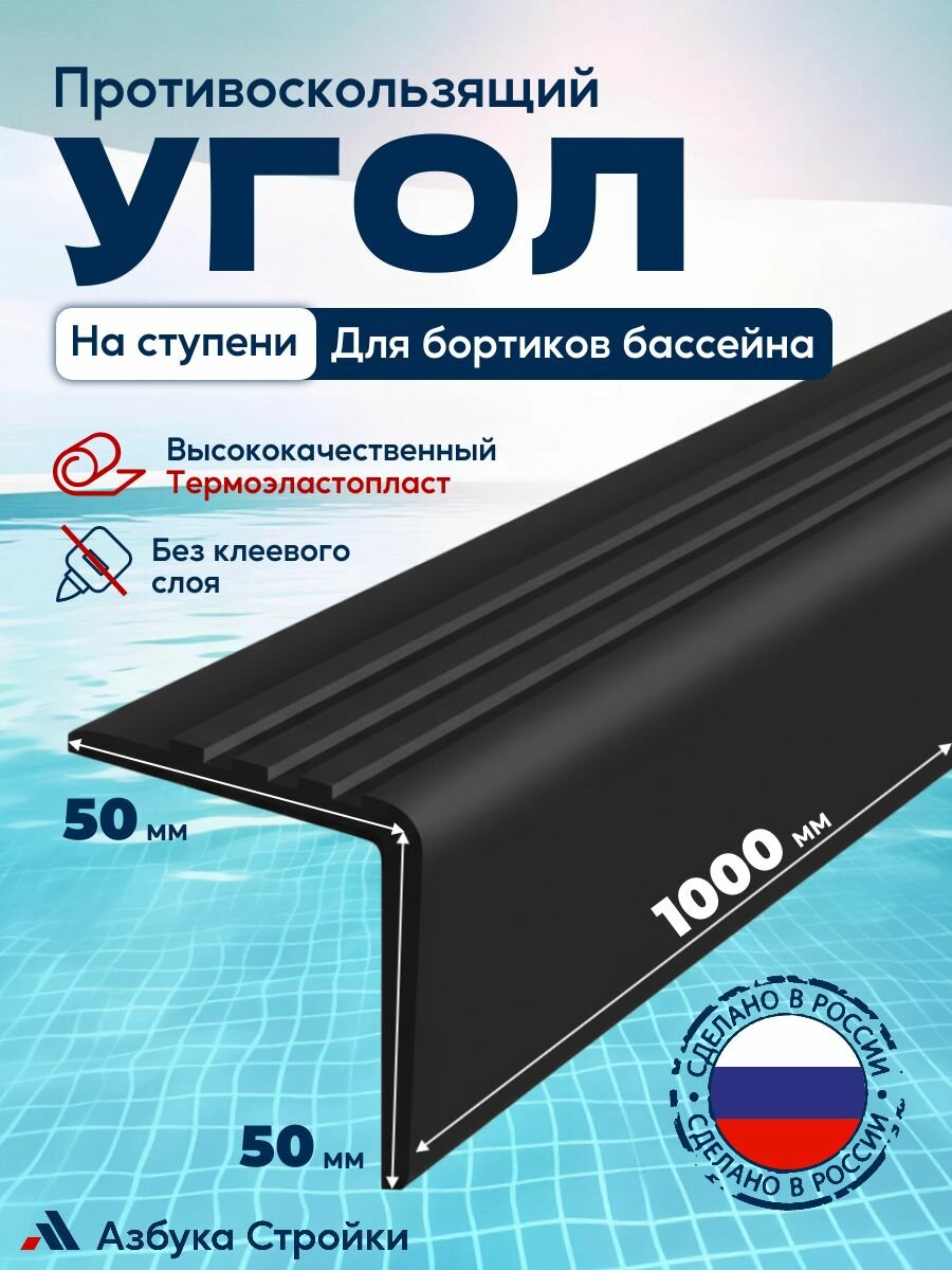 Противоскользящий угол 50x50мм для ступеней, бортиков бассейна, 1м, без клея, черный