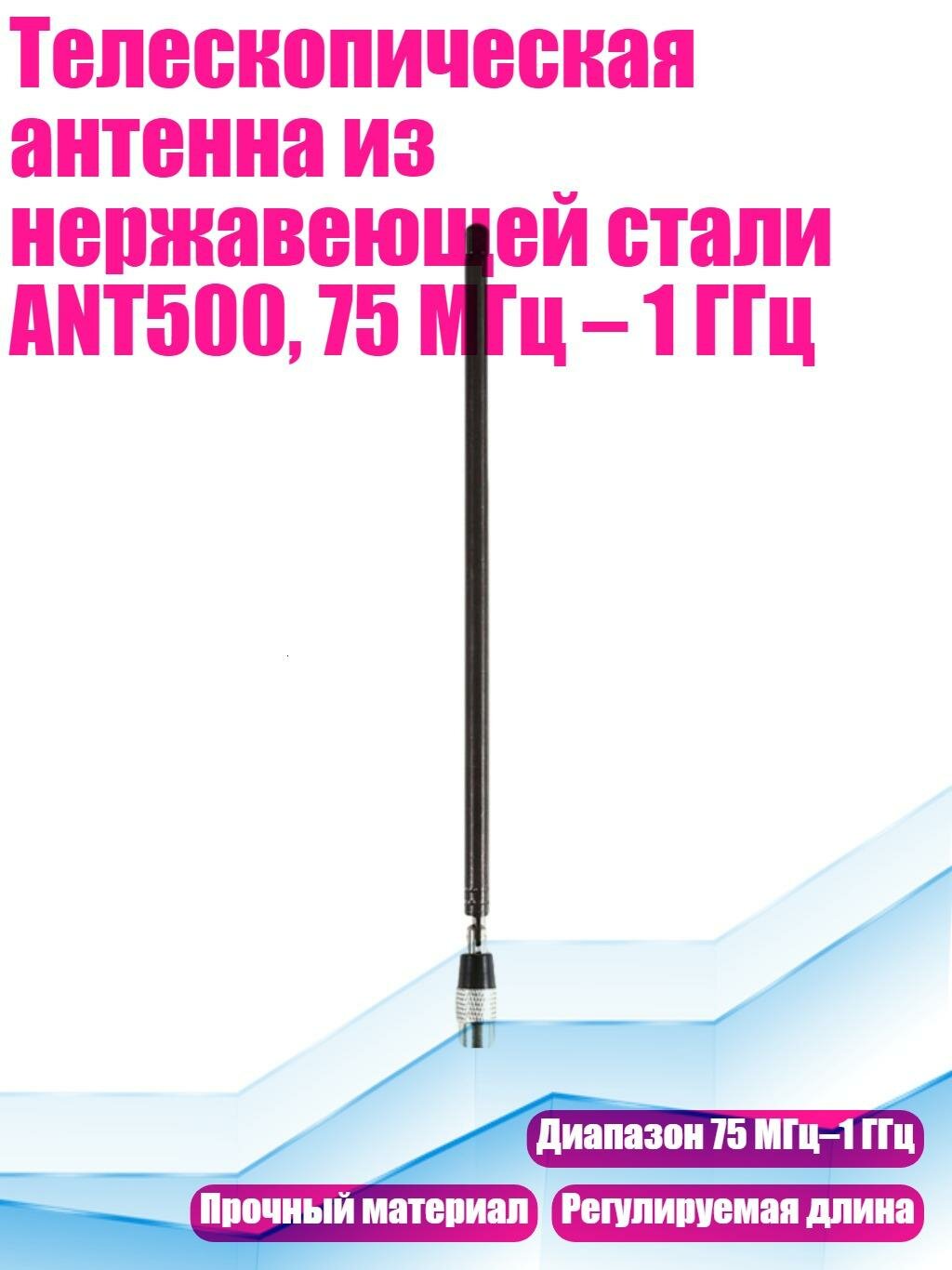 Телескопическая антенна из нержавеющей стали ANT500, 75 МГц – 1 ГГц