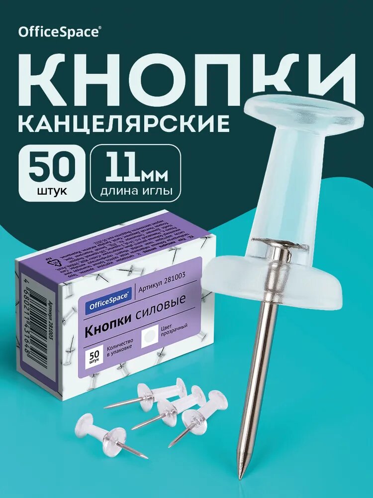 Кнопки канцелярские OfficeSpace 281003 50 шт