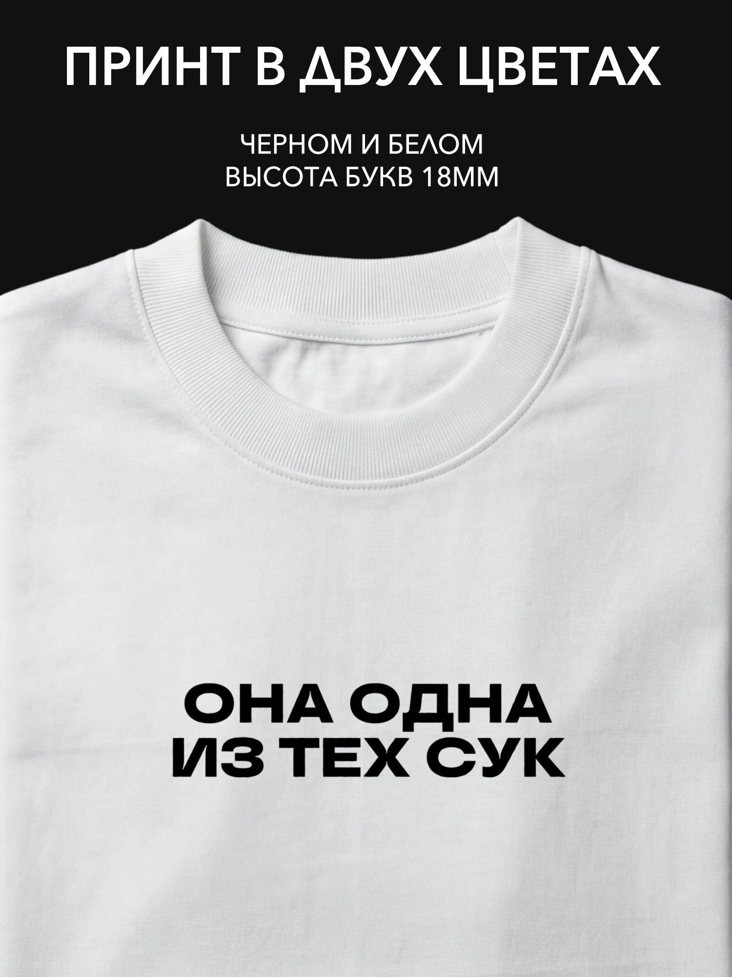 Термопринт надпись на одежду "Она одна из тех сук" для создания мемов и приколов в повседневной жизни.
