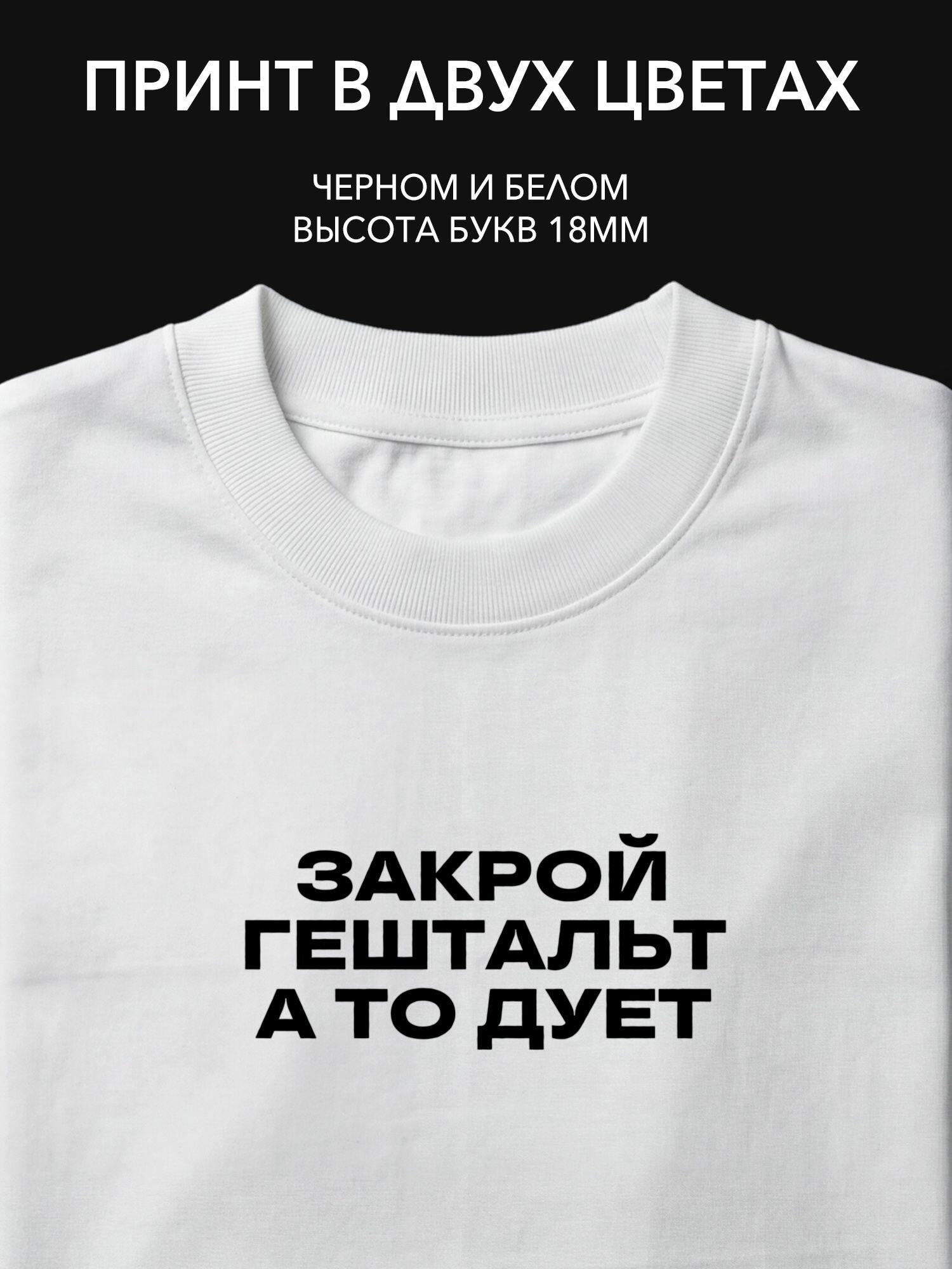 Термопринт надпись на одежду "Закрой гештальт, а то дует" для офисного стиля и повседневного использования